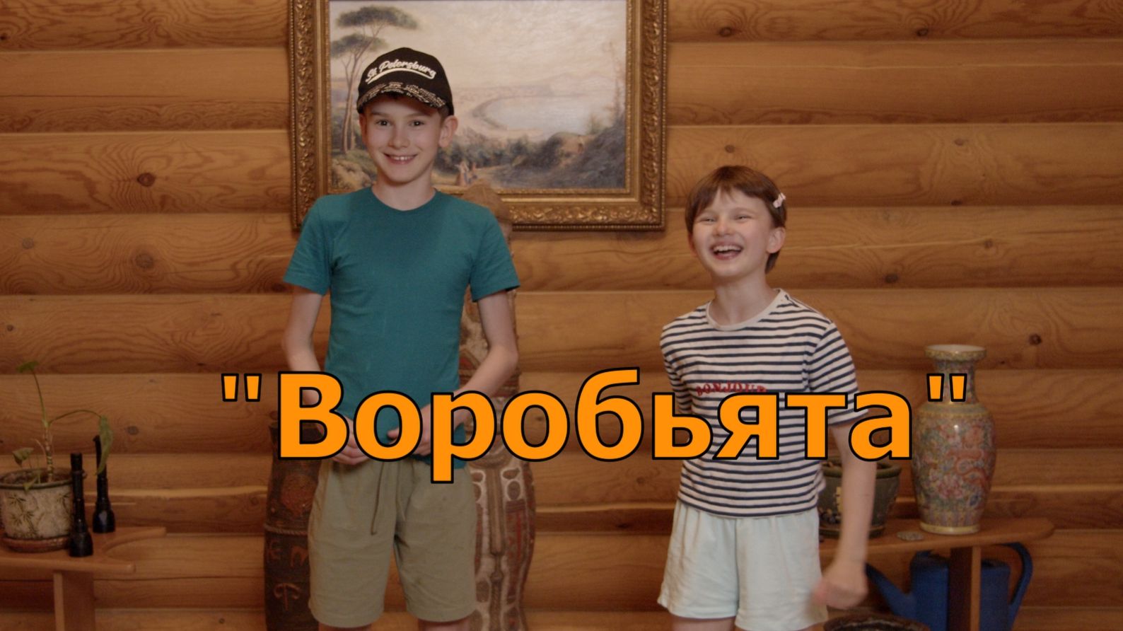 Воробьята