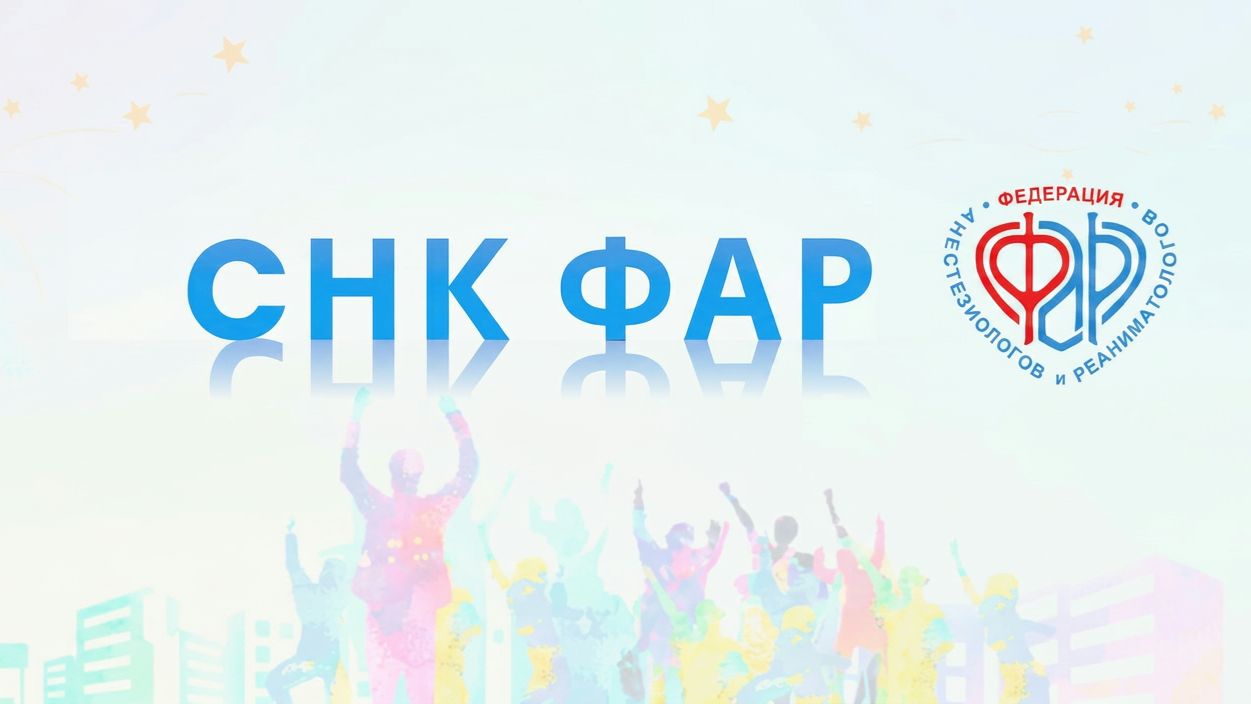 Заседания СНК ФАР