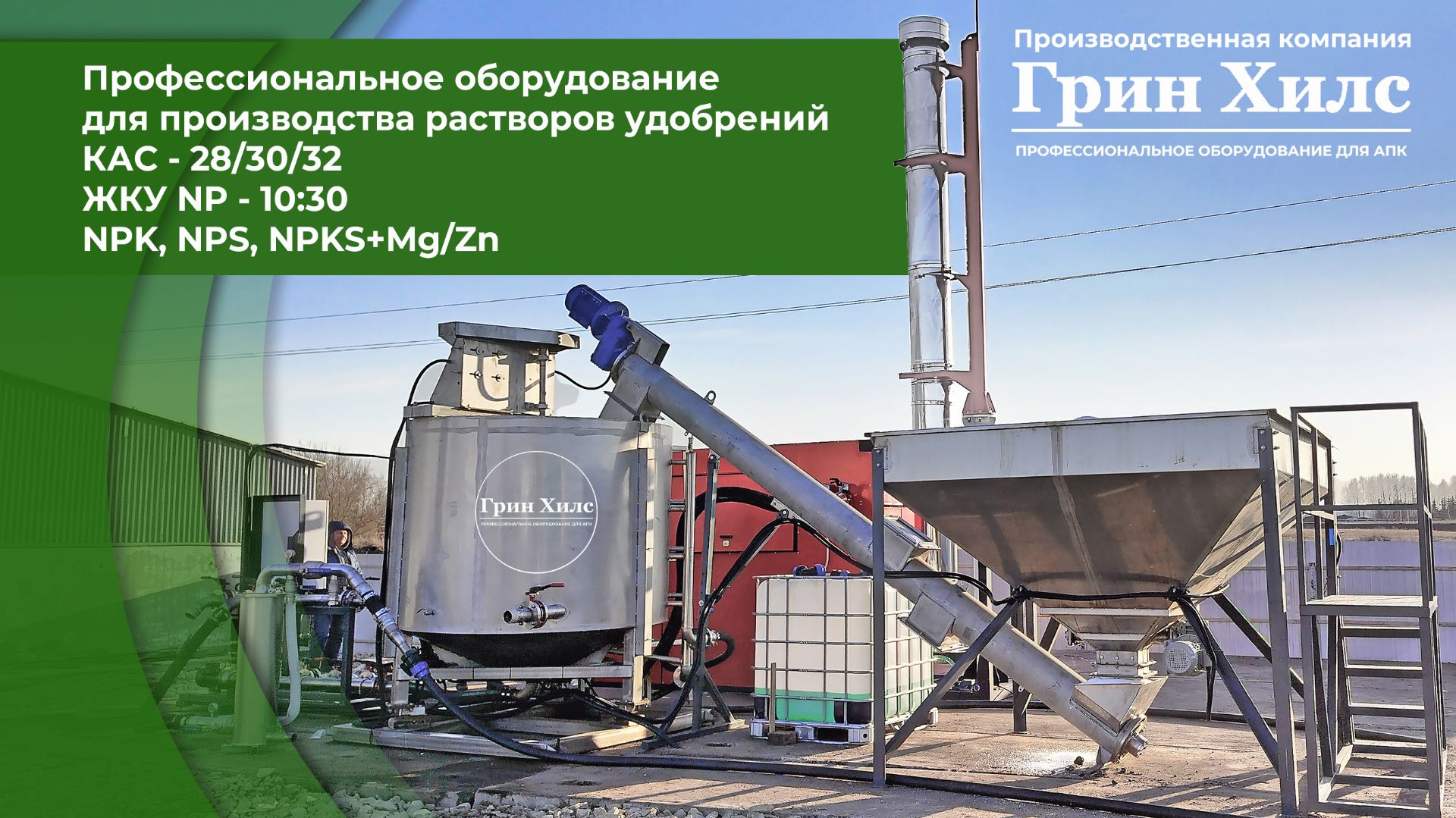 Смесительные системы для профессионального производства растворов удобрений
