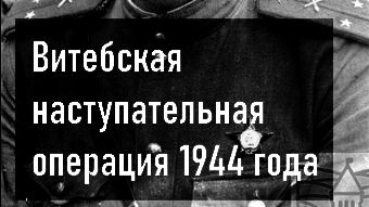 Бои под Витебском (1943-1944)