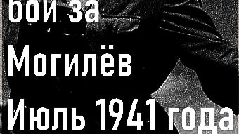 Могилёвская оборона 1941