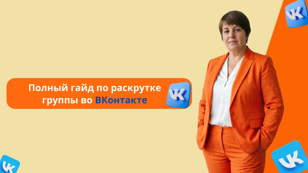 Полный гайд по раскрутке группы во ВКонтакте
