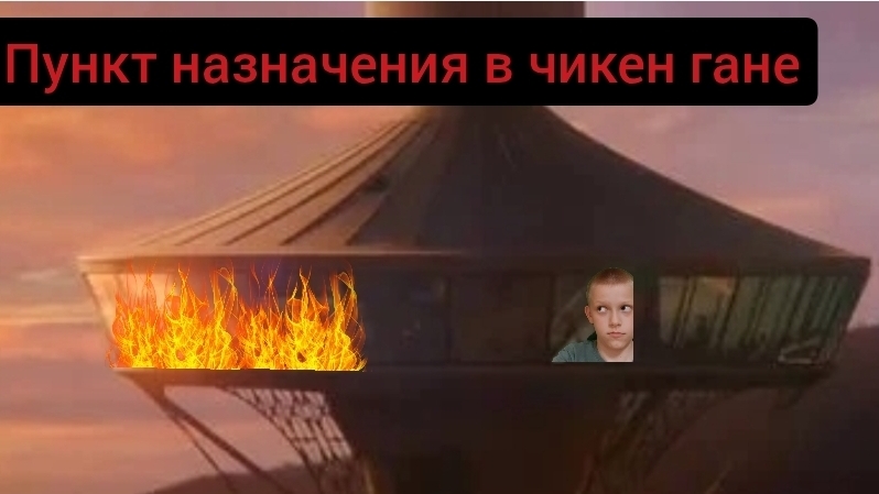 пункт назначения в чикен гане