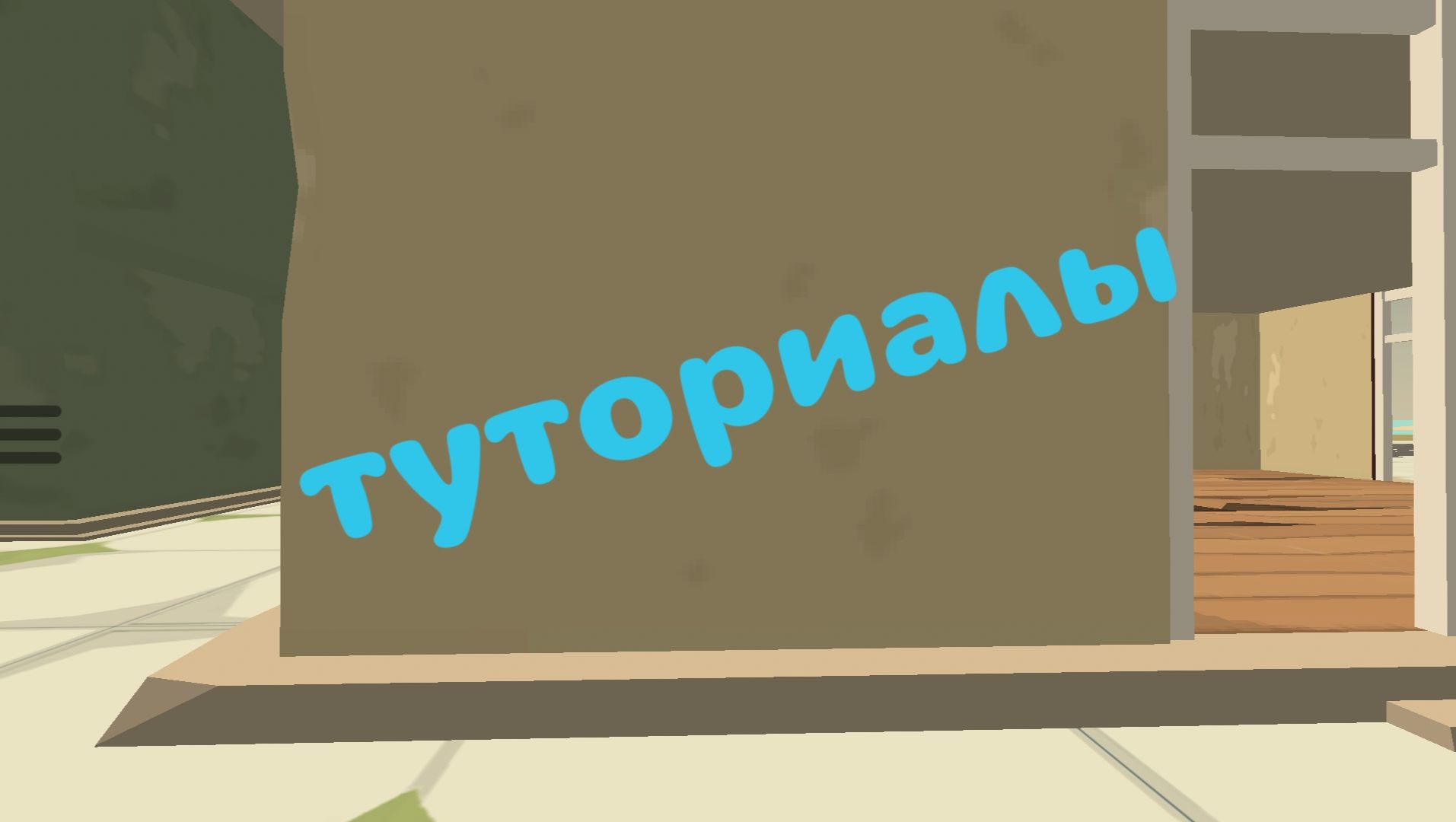 Туториалы