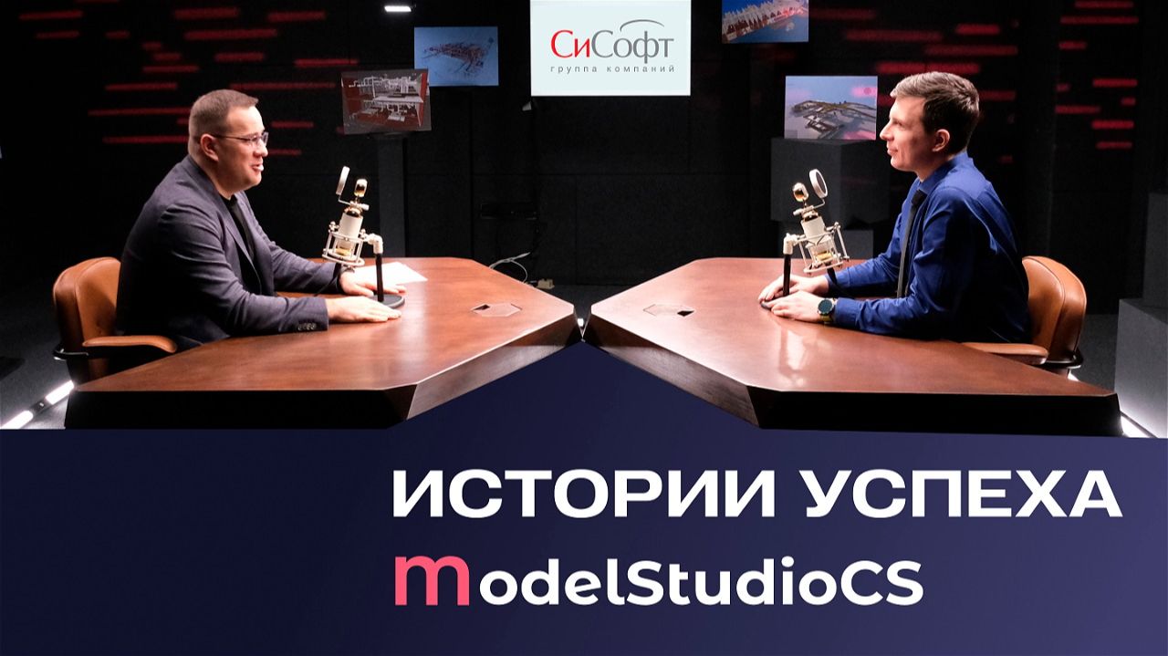 Истории успеха Model Studio CS