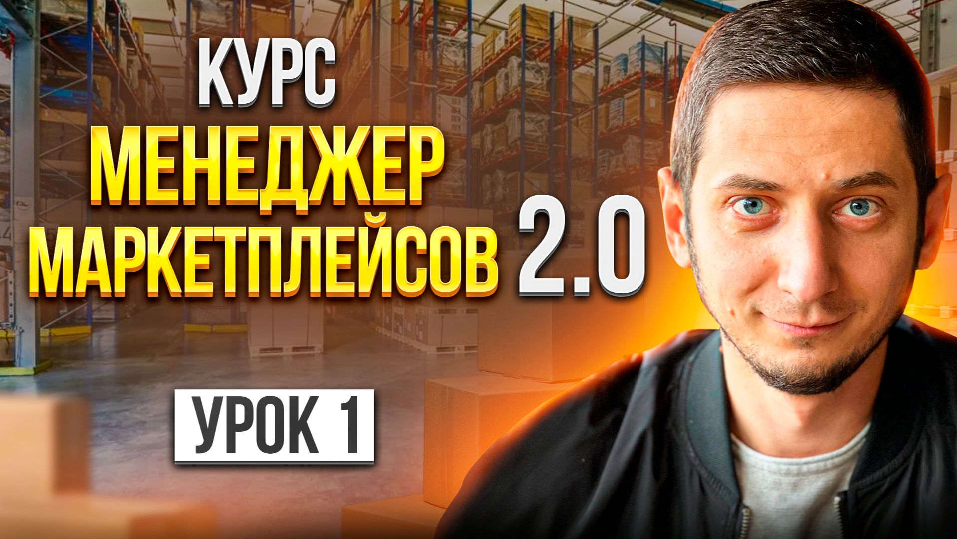Менеджер маркетплейсов обучение
