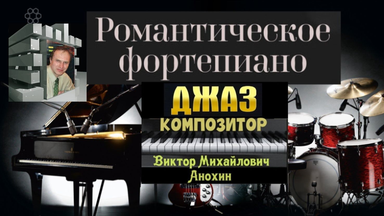 НА РОМАНТИЧЕСКОЙ ДЖАЗОВОЙ ВОЛНЕ альбом «Полет души в импровизациях тебе любимая!!!»