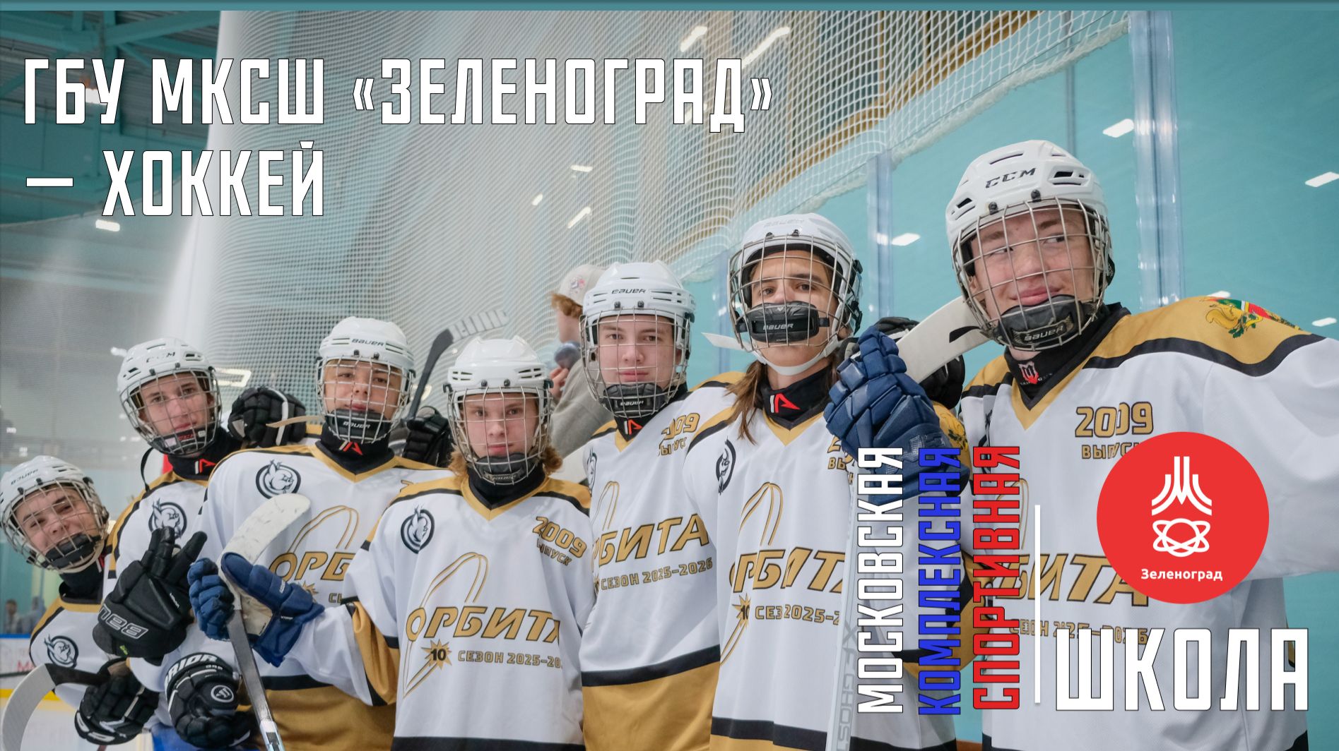 ГБУ ДО МКСШ ″Зеленоград″ — ХОККЕЙ