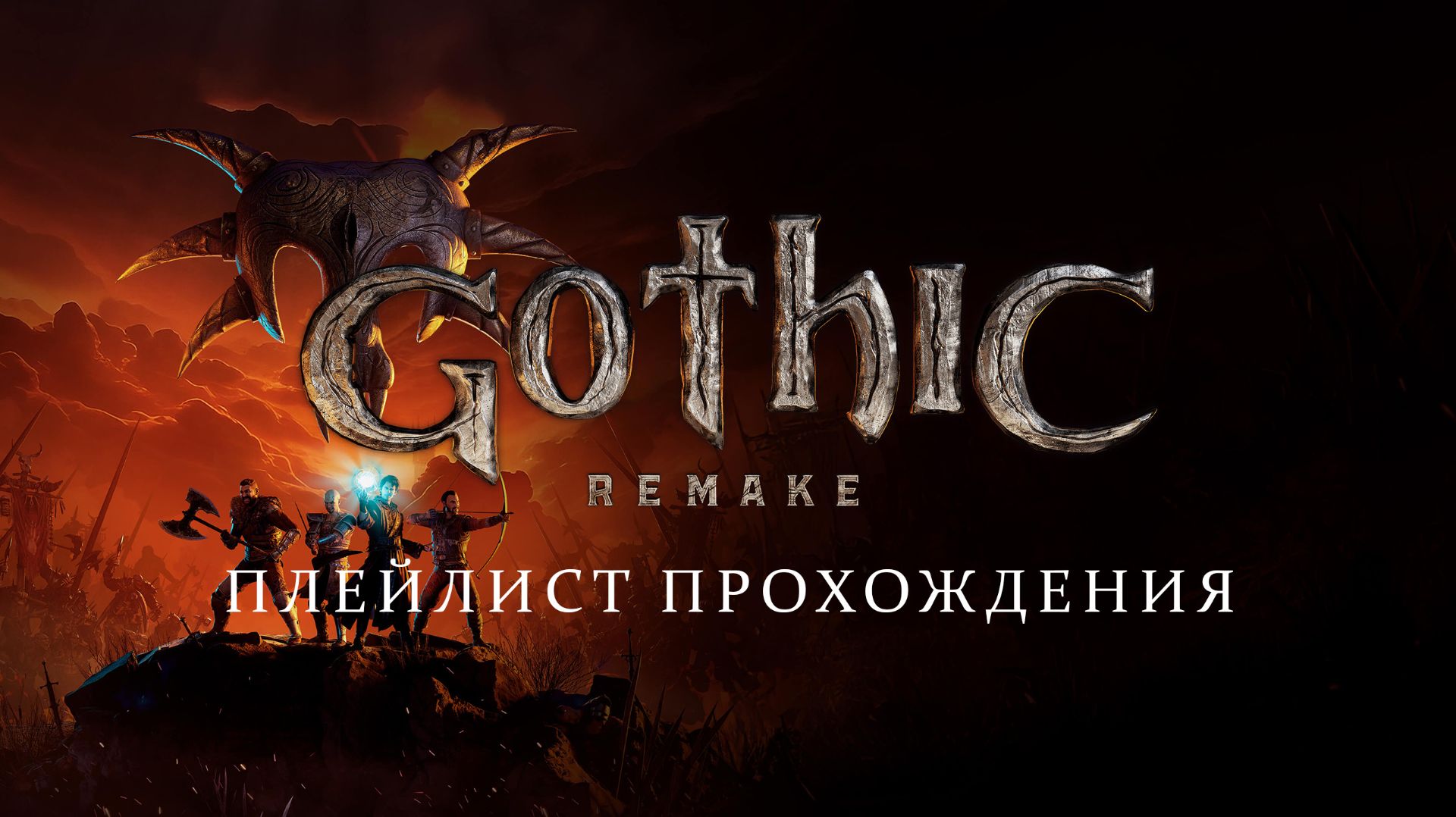 Gothic 1 Remake
