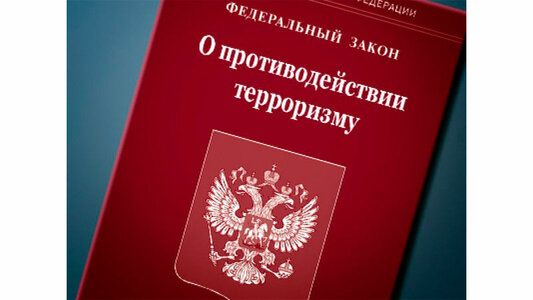 Противодействие терроризму