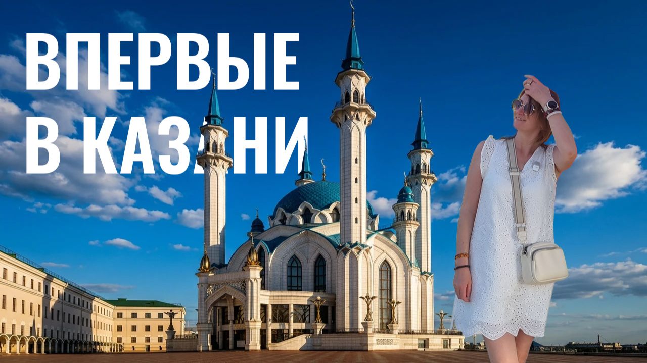 Казань