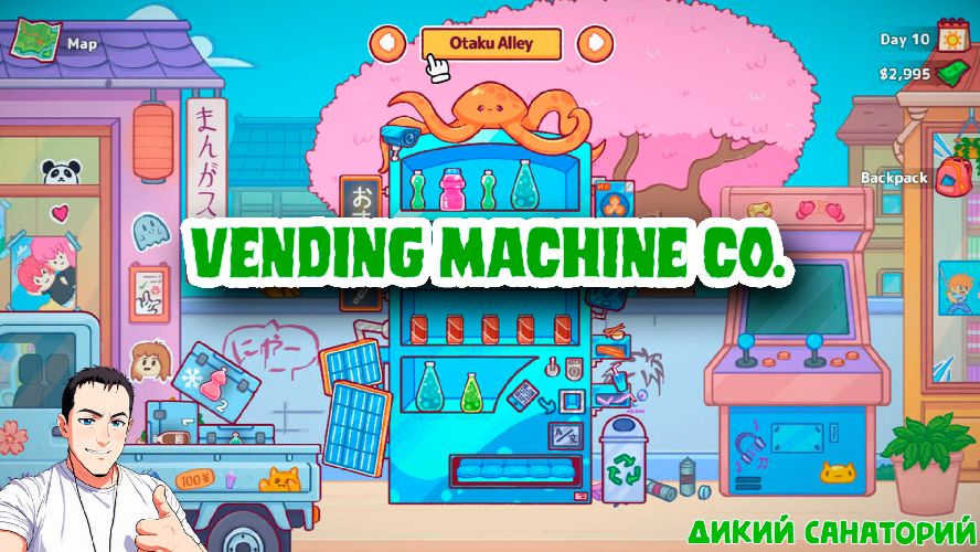 Vending Machine Co. (стримы)