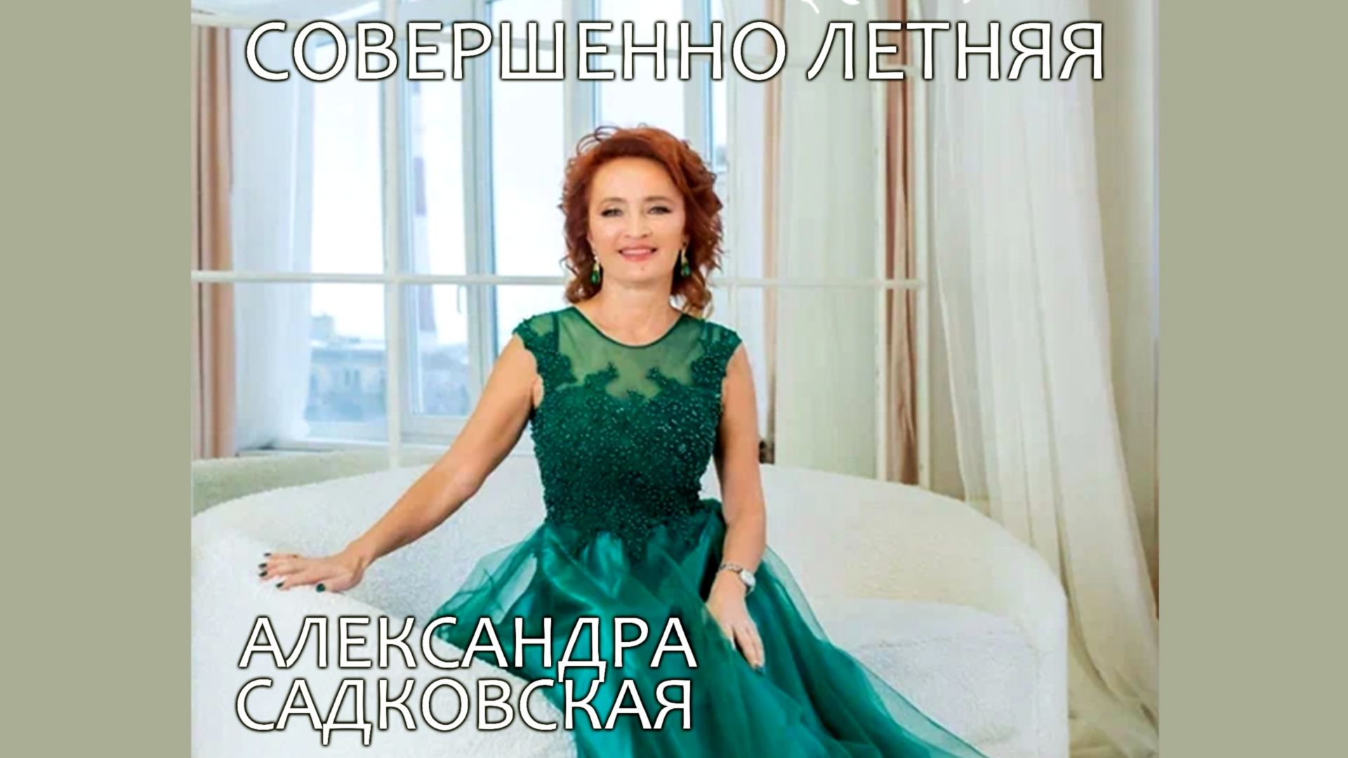 Александра Садковская ″Совершенно летняя″ (Любимые хиты)