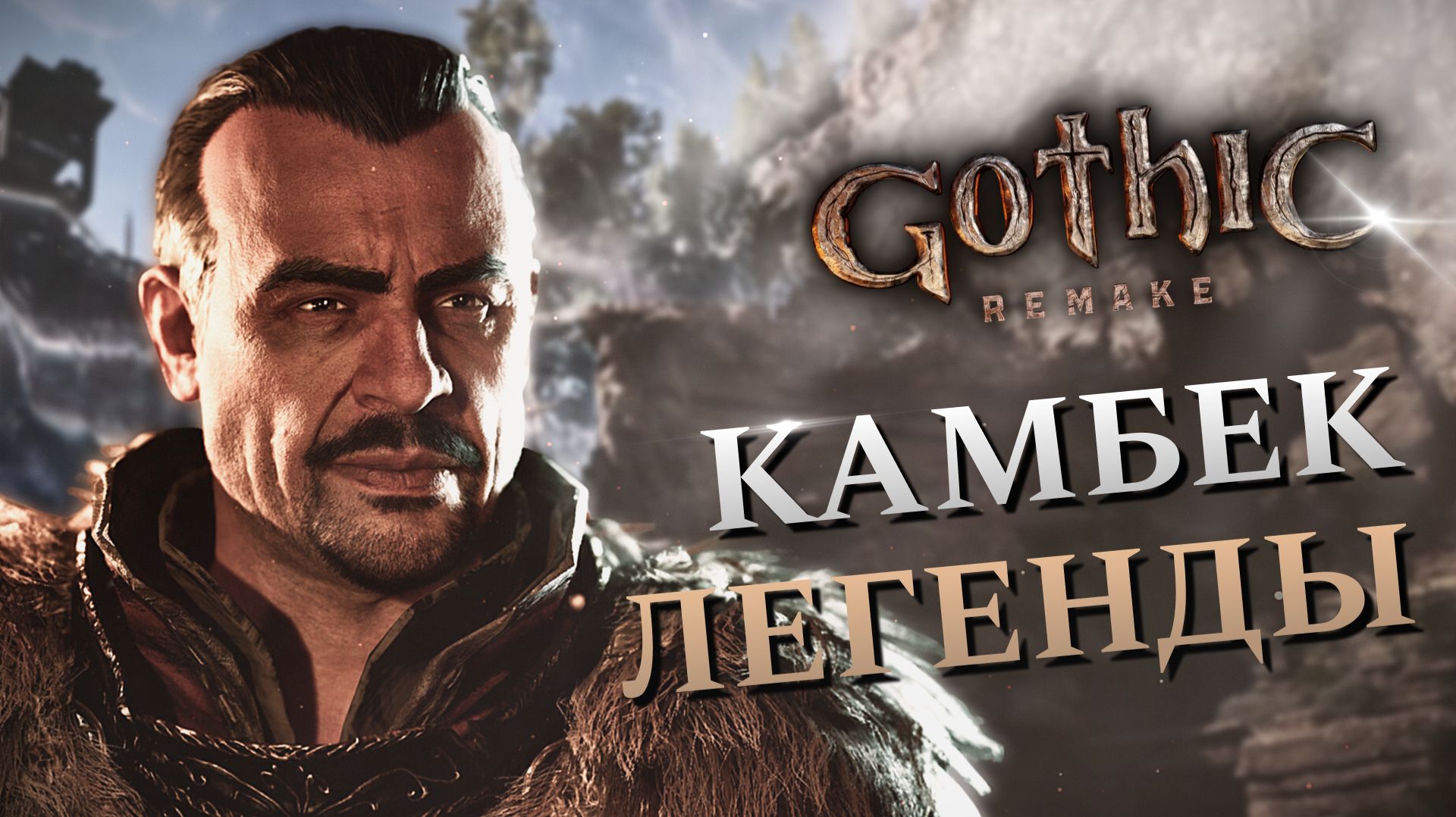 Gothic 1 Remake