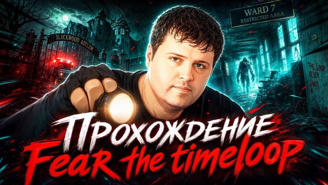 Прохождение Fear the timeloop
