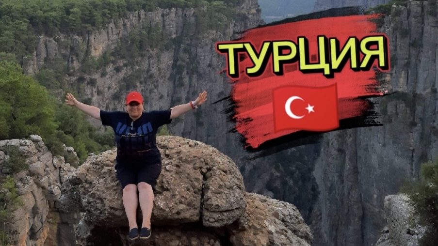 Турция 🇹🇷