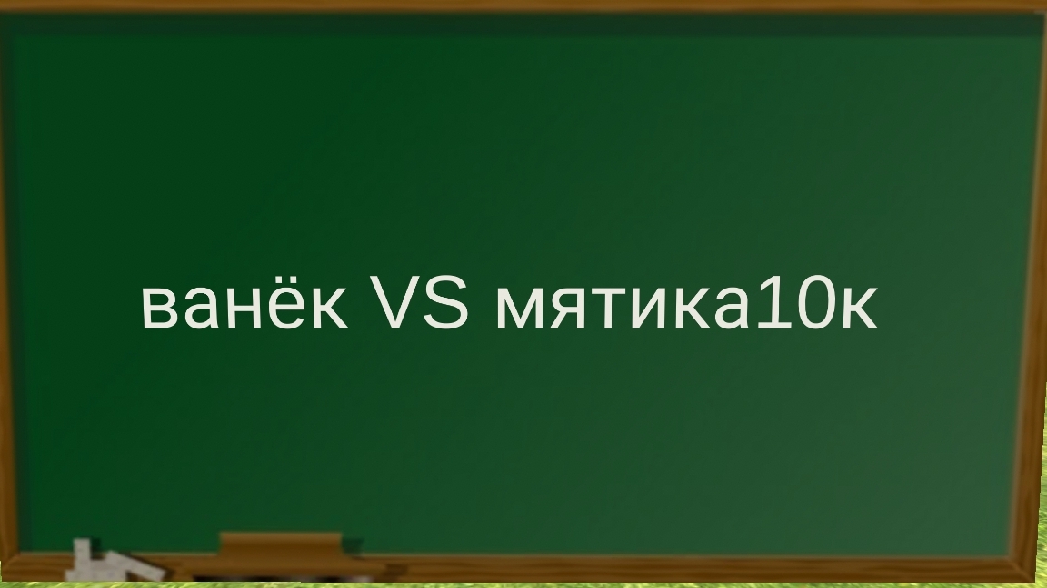 Ванëк VS мятика10к