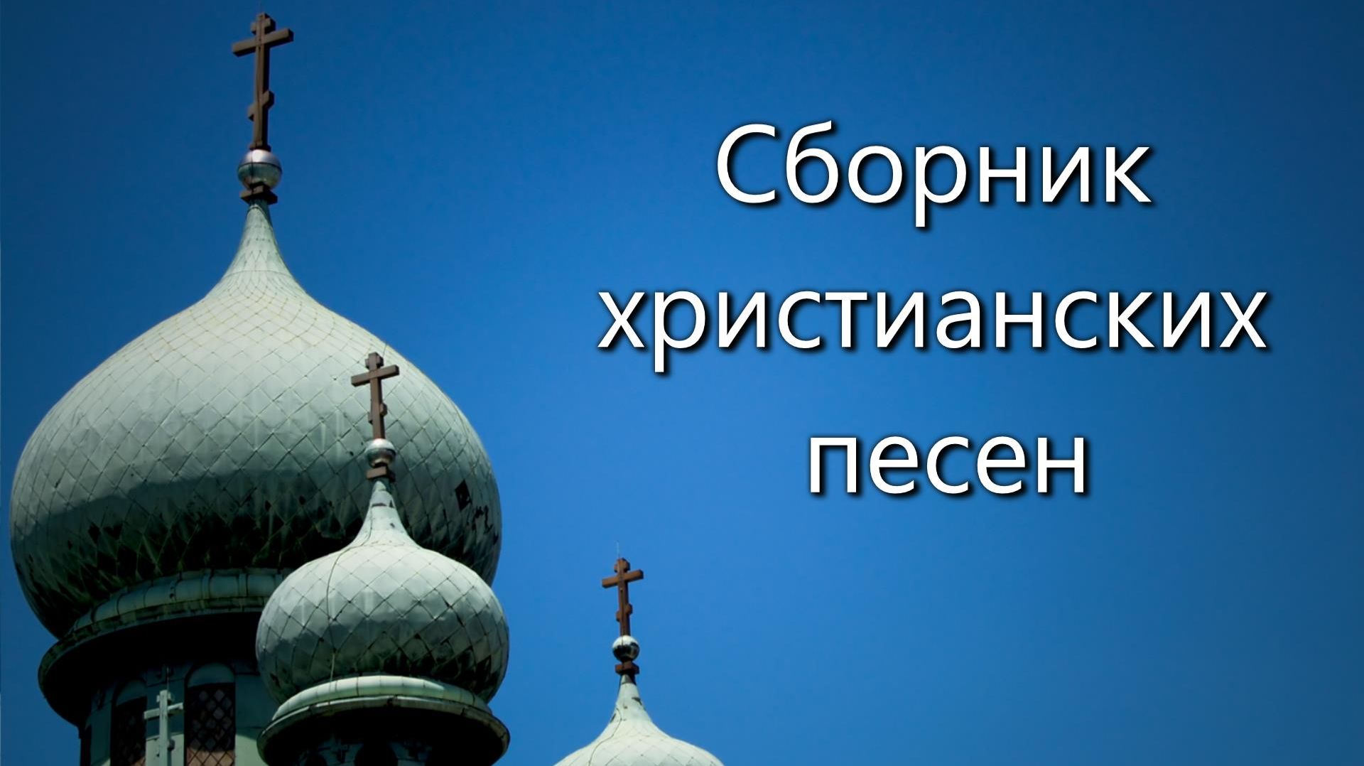 Сборник христианских песен прославления, поклонения и молитвы.
