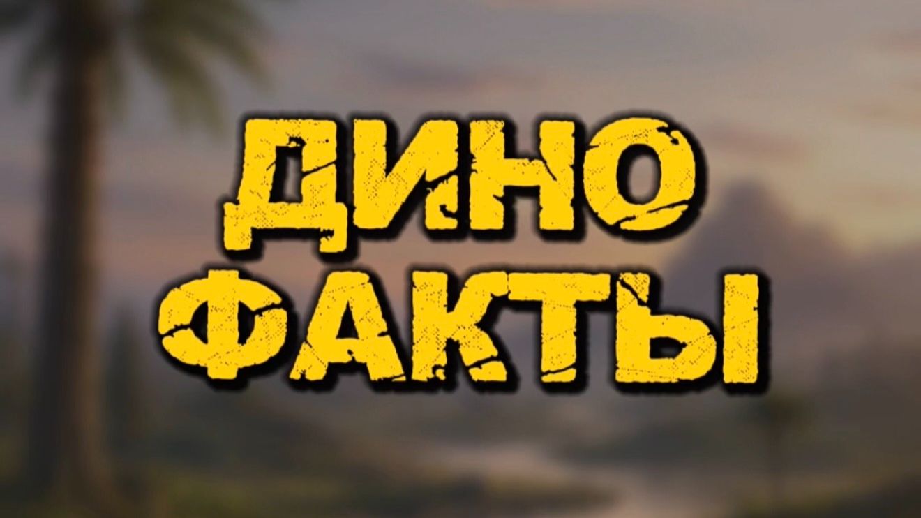 ДИНО ФАКТЫ