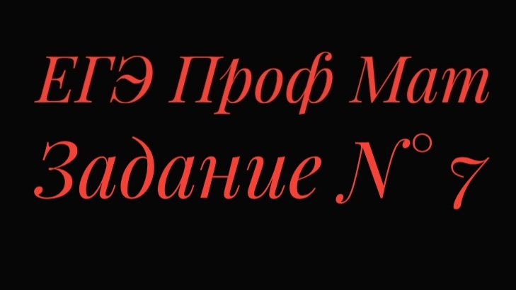 ЕГЭ Профильная Математика, задание N° 7