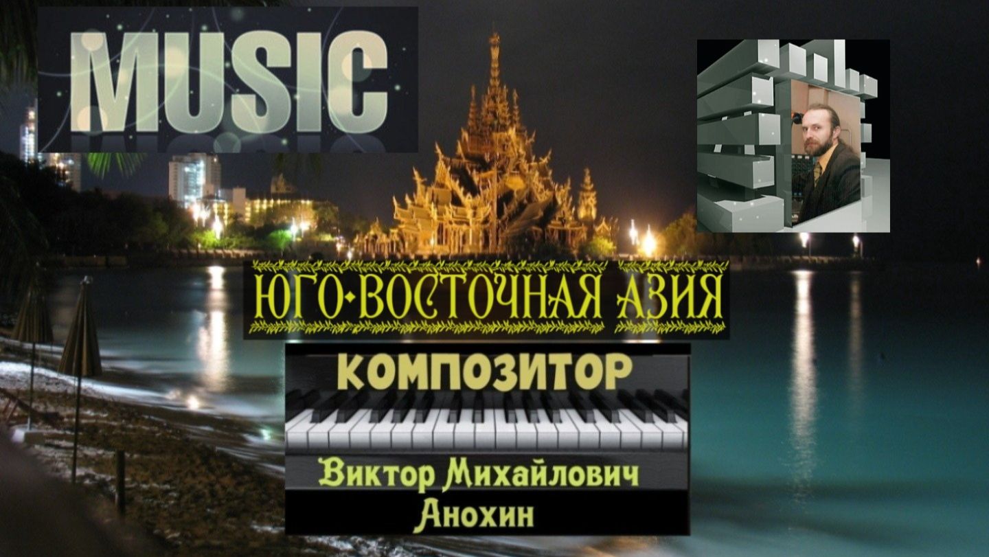 «ПУТЕШЕСТВИЕ по Юго-Восточной Азии!» ИМПРОВИЗАЦИЯ композитор Виктор Михайлович Анохин