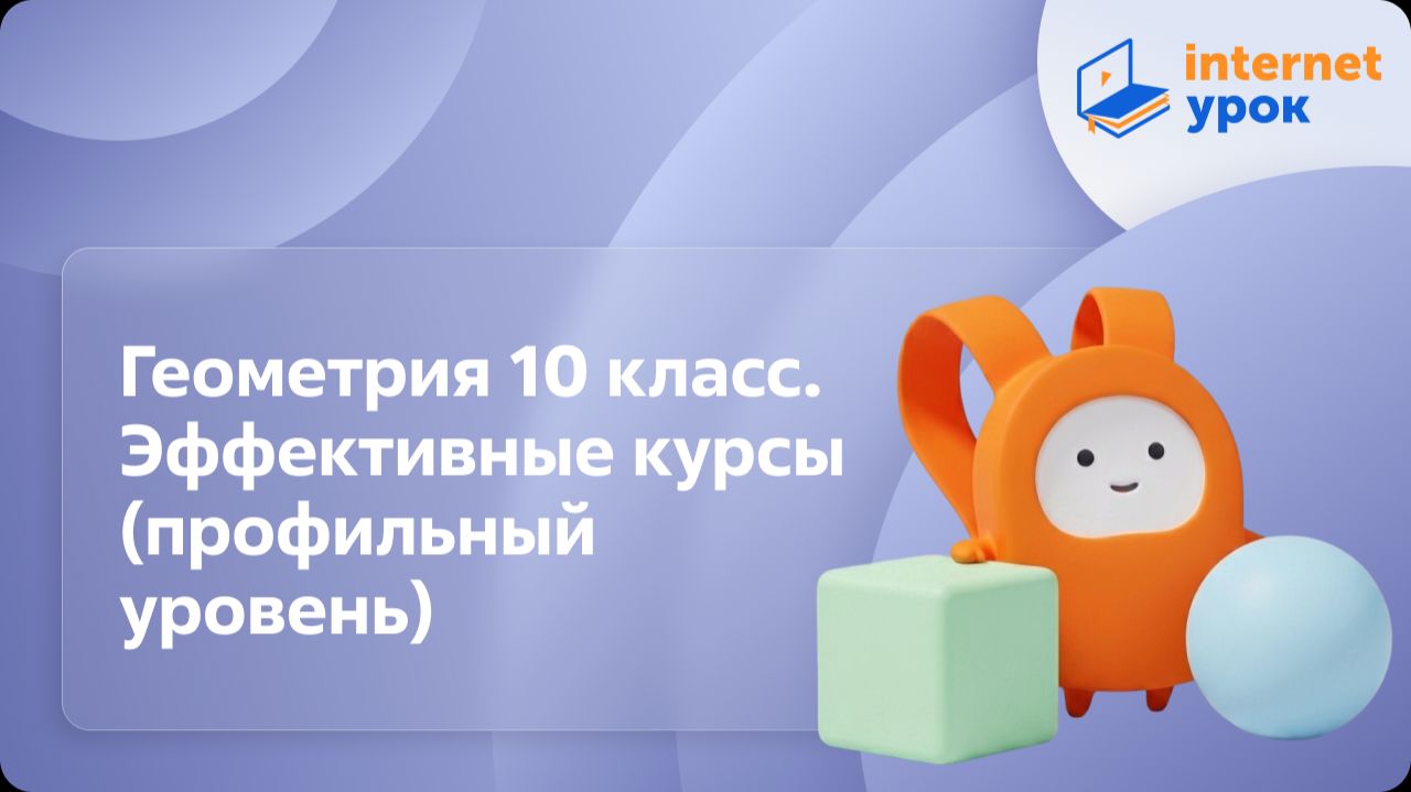 Геометрия 10 класс. Эффективные курсы (профильный уровень)