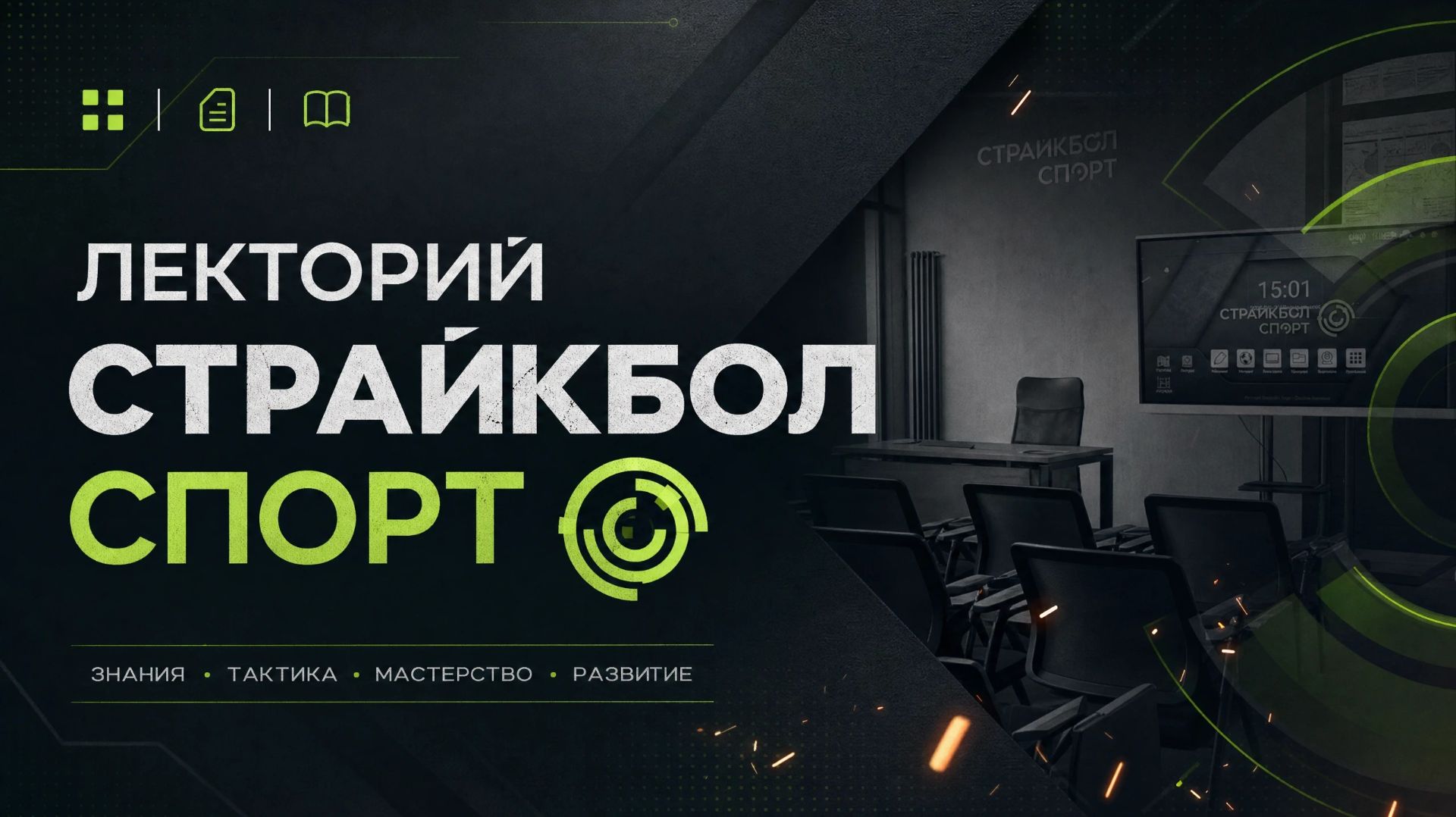 Лекторий Страйкбол Спорт