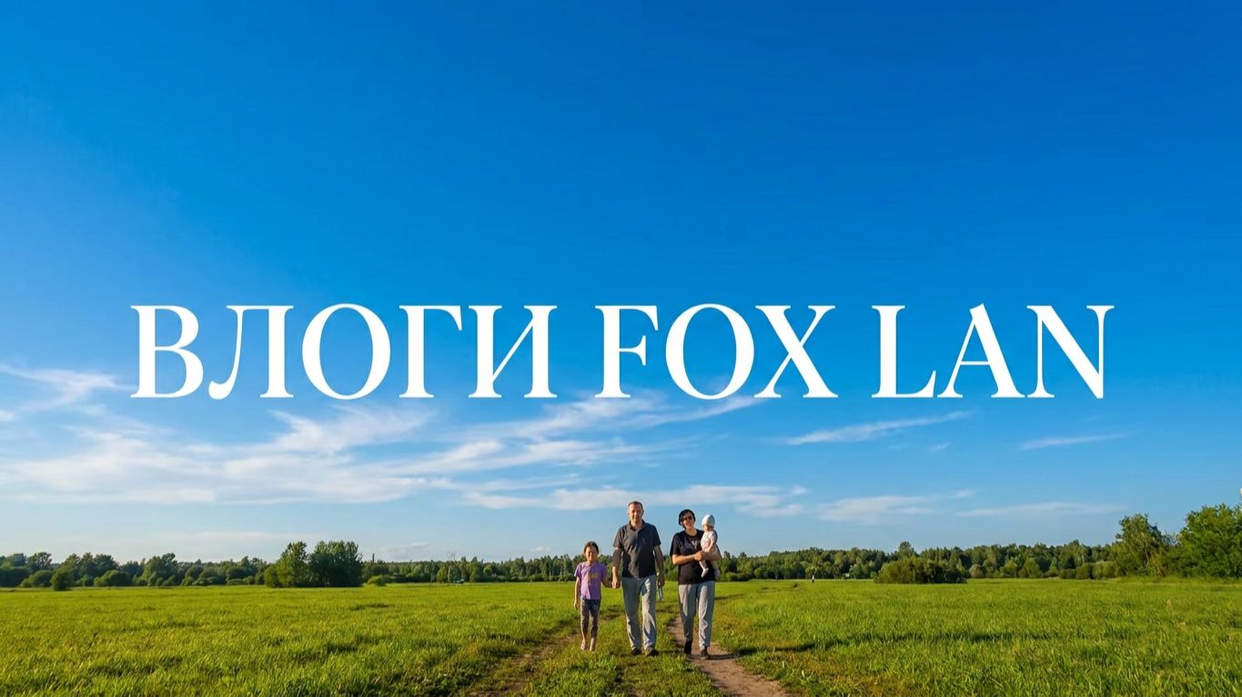 ОТДЫХ С СЕМЬЕЙ: Шашлыки, прогулки и влоги FoxLan