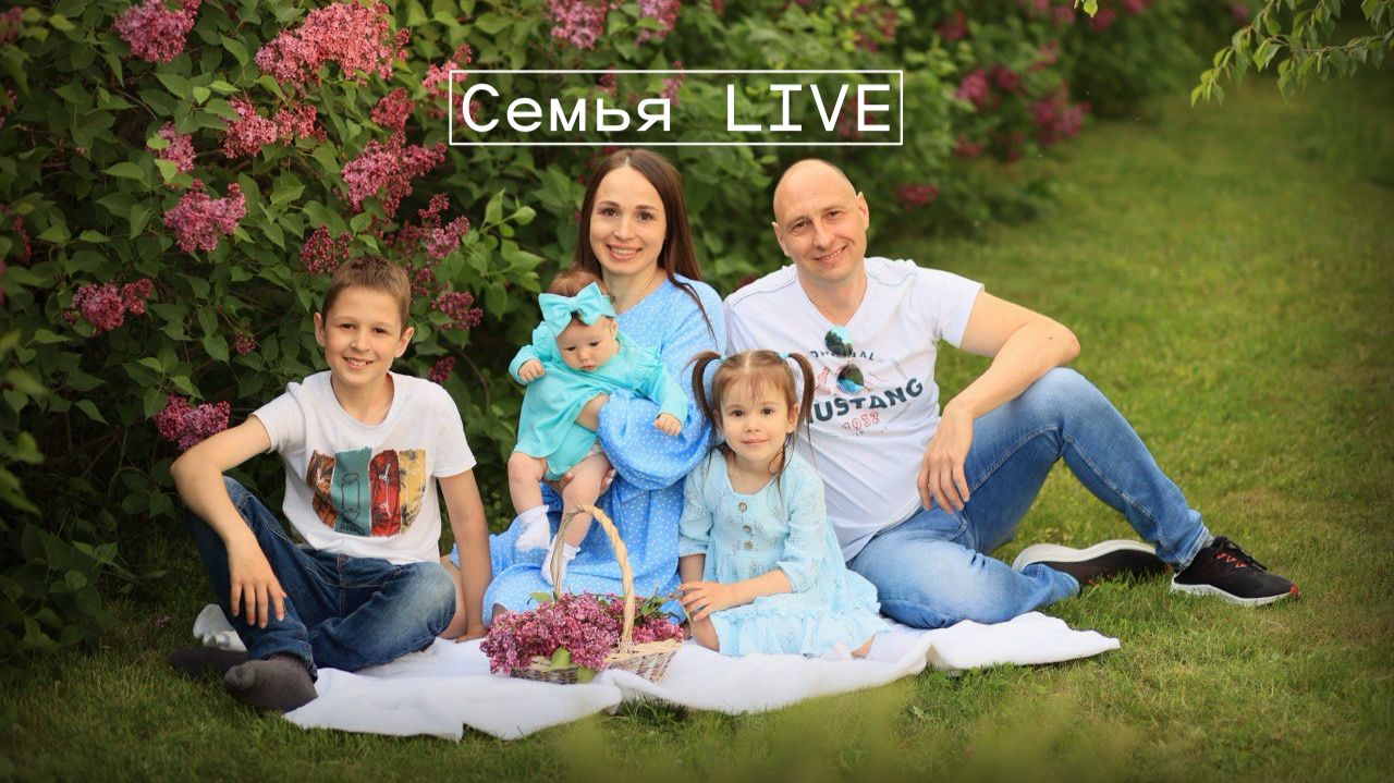 Семья LIVE
