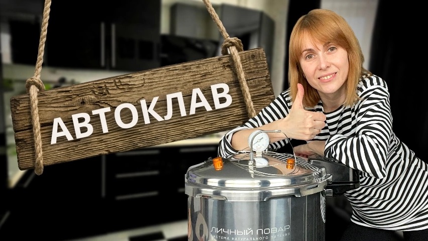 Автоклав