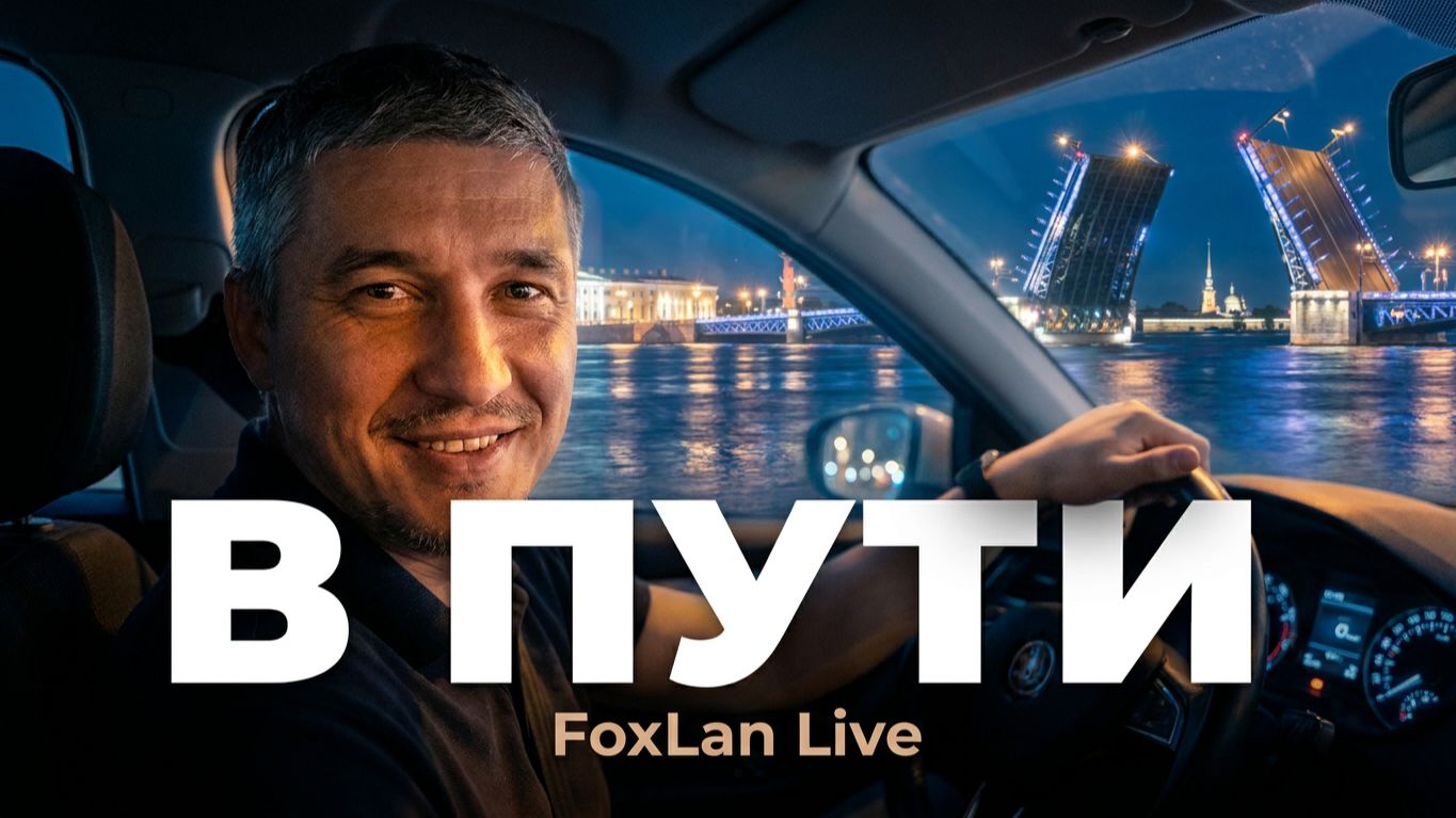 В ПУТИ: Стримы из машины, такси и лайф-влоги 🛣️