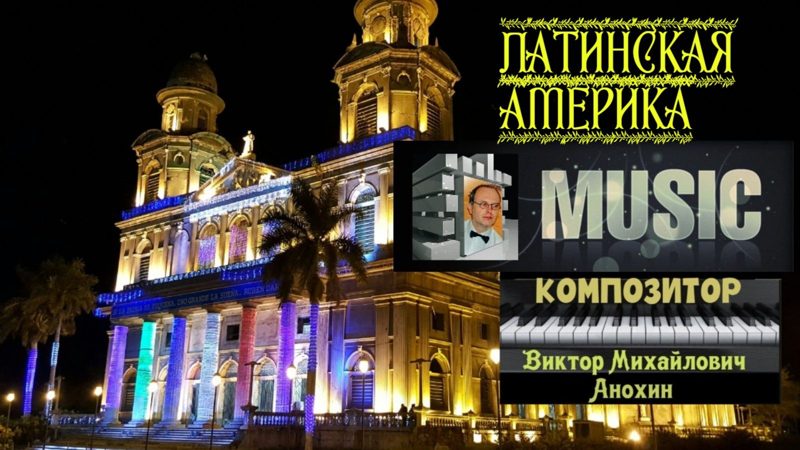«ПУТЕШЕСТВИЕ по Латинской Америке» ИМПРОВИЗАЦИЯ композитор Виктор Михайлович Анохин