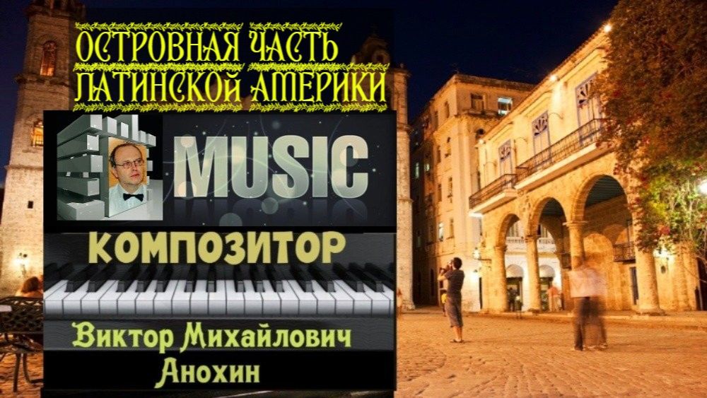 «ПУТЕШЕСТВИЕ по островной части Латинской Америке» ИМПРОВИЗАЦИЯ композитор Виктор Михайлович Анохин