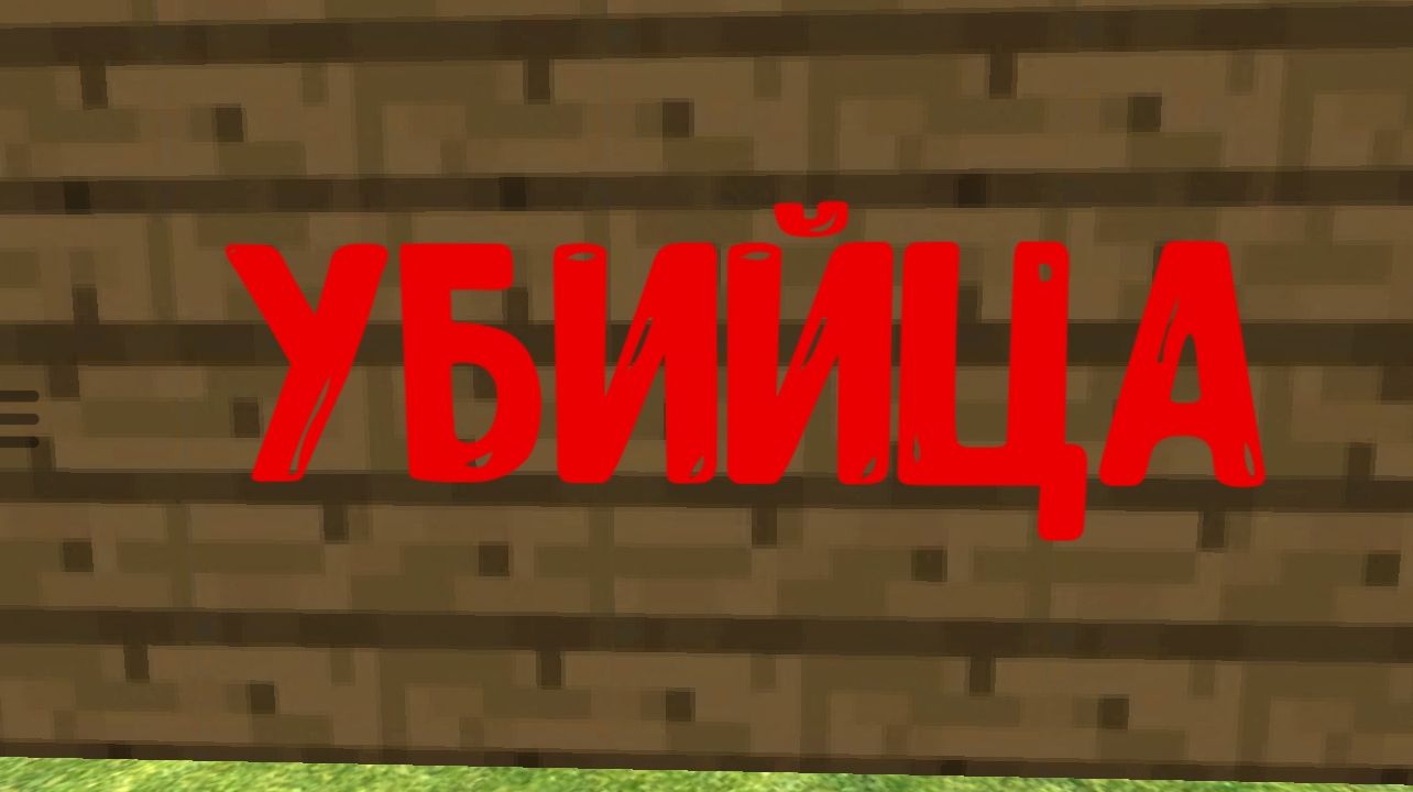 Убийца