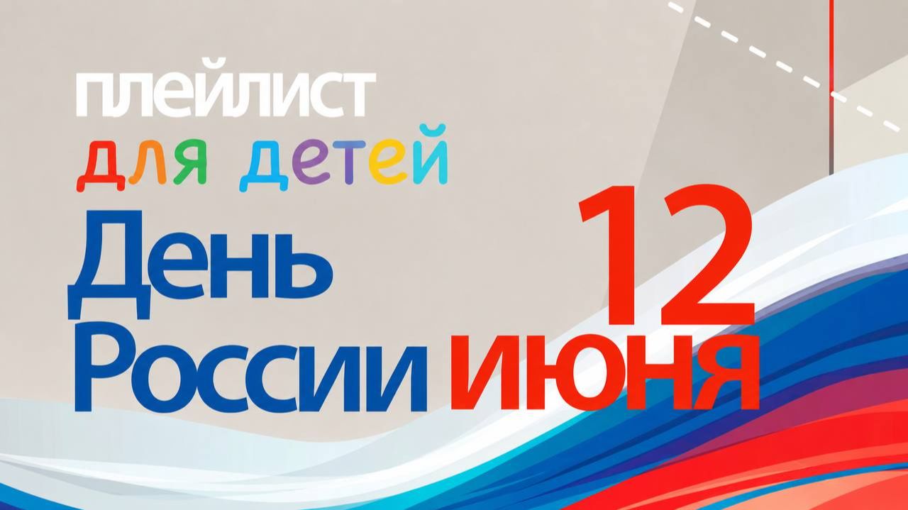 Программы и фильмы ко Дню России 12 июня
