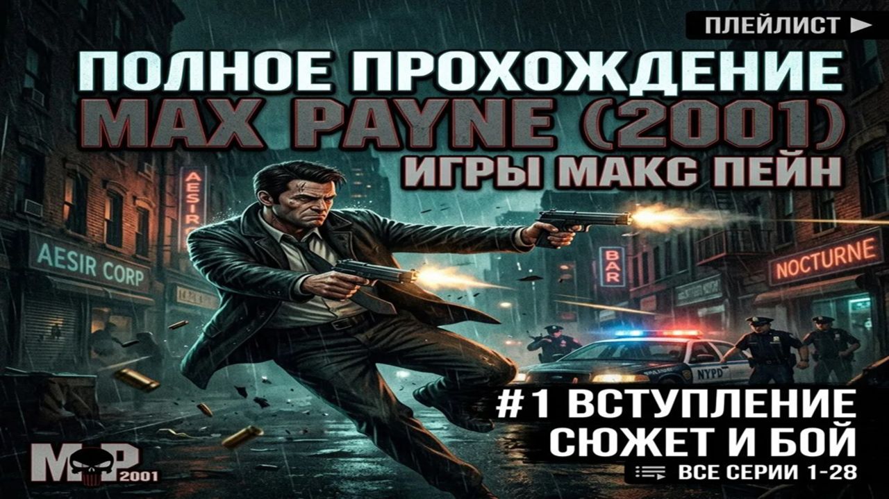 Max Payne 1 тактическое прохождение