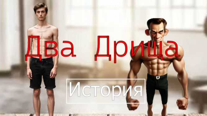 Два Дрища