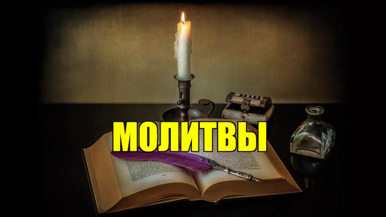 Молитвы!