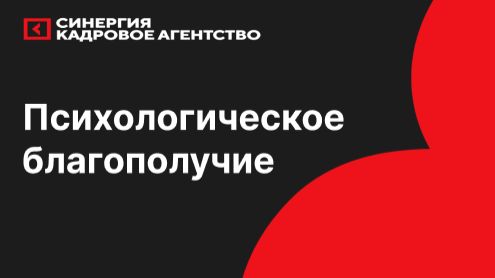 Цикла вебинаров «Психологическое благополучие»