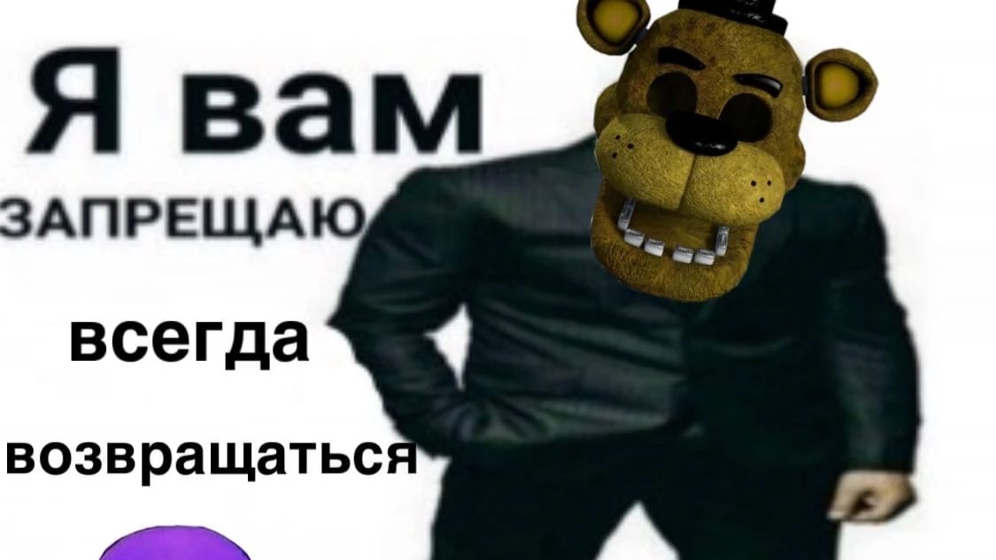 ФНАФ 6