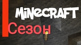 1 СЕЗОН: Minecraft LP