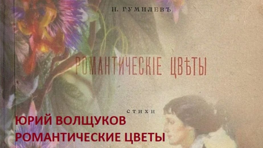 Романтические цветы 1994 (ремейк 2008,2012,2021,2022)