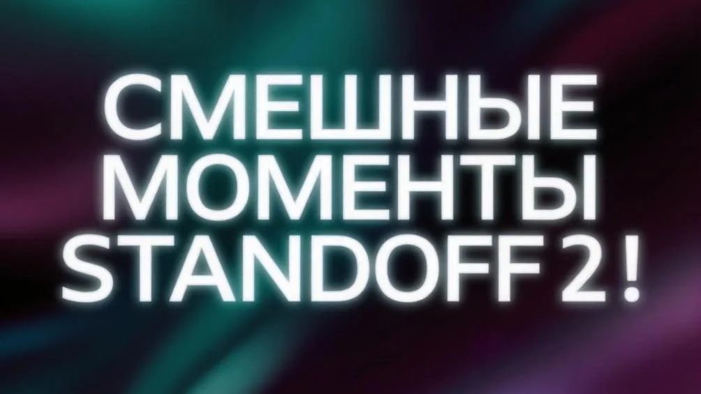 Смешные МОМЕНТЫ ! ! !