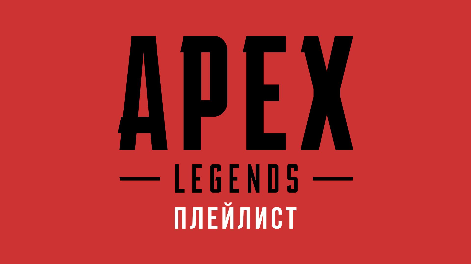 Apex Legends