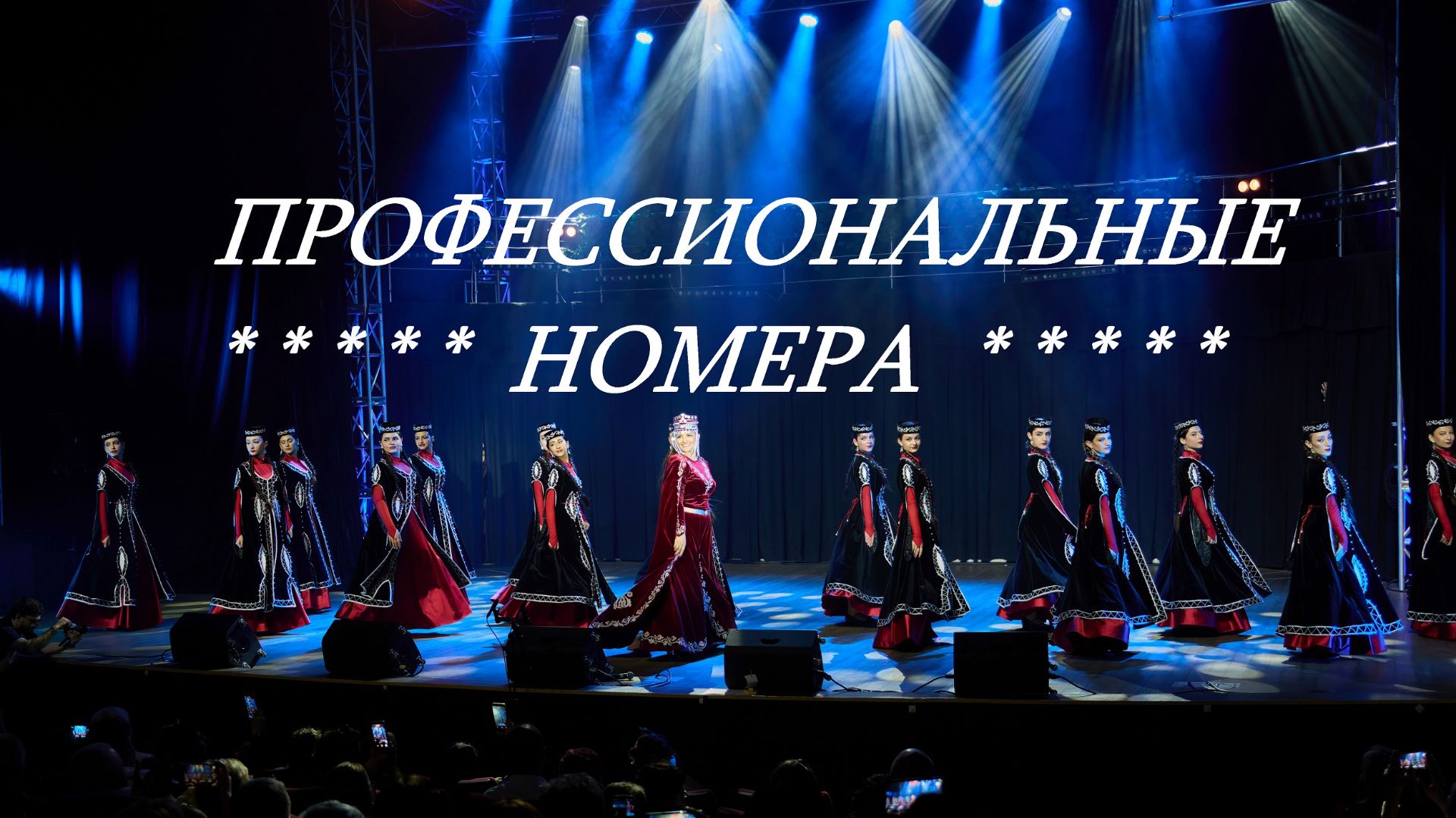 Профессиональные номера