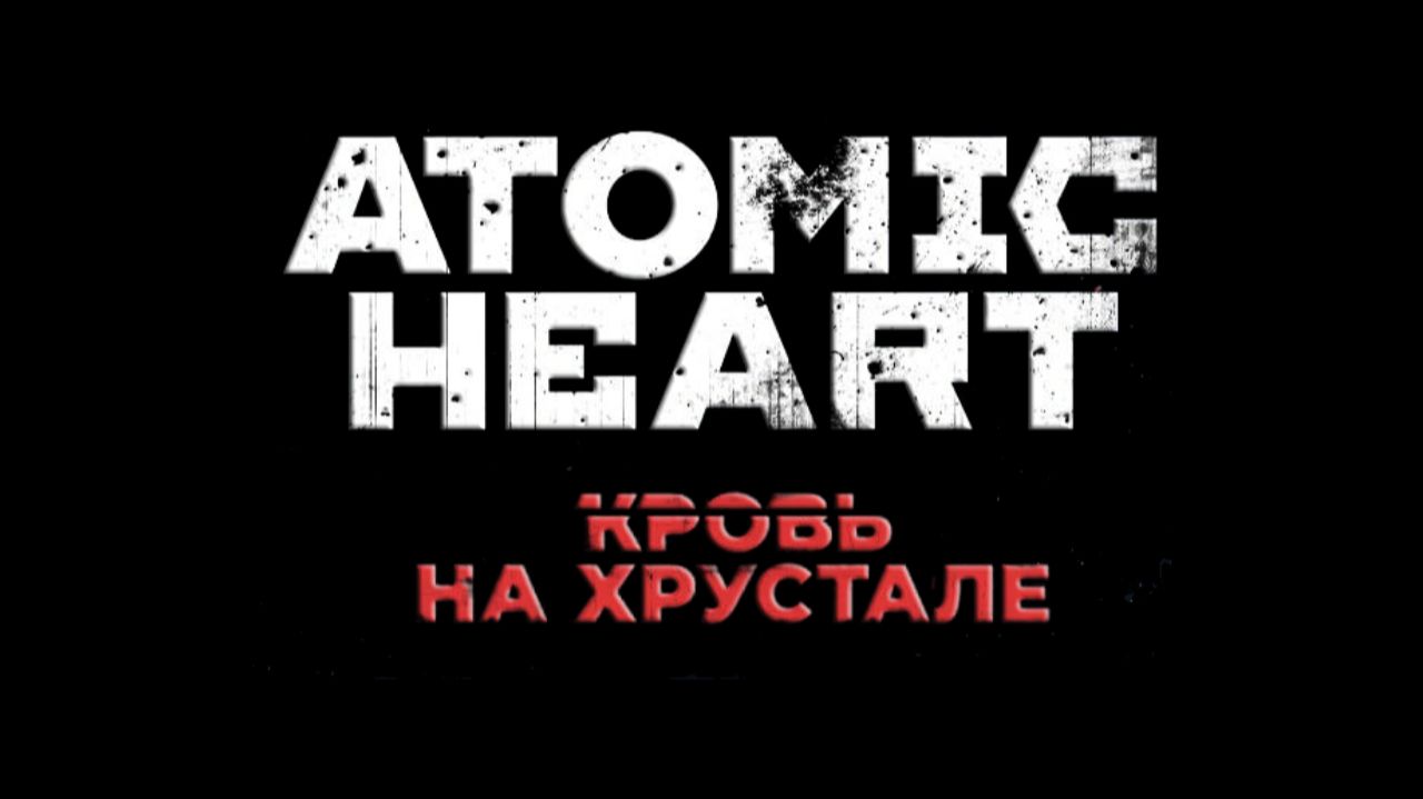 Atomic Heart: Кровь на хрустале | Прохождение