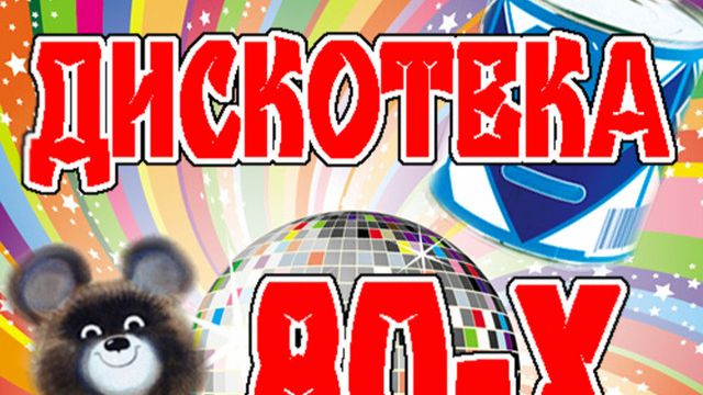 дискотека 80