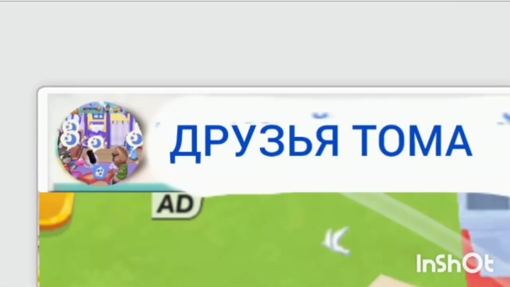 Друзья Тома