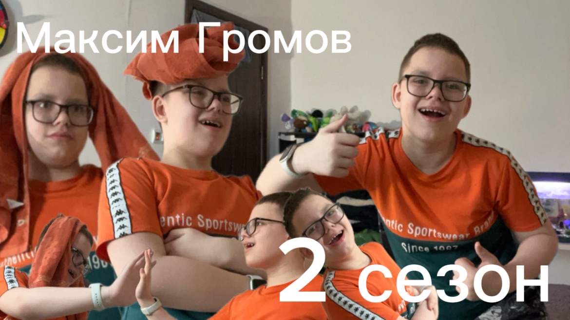 Максим Громов 2 сезон