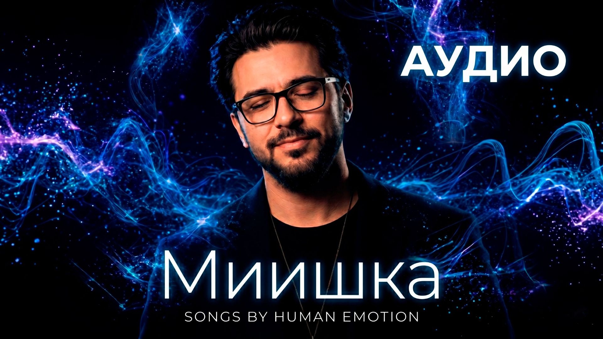Аудио